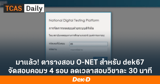 มีอยู่ มีต่อ! สทศ. เผยปฏิทิน ข้อสอบ O-NET ม.6 แล้ว จัดสอบแบบดิจิทัล 4 รอบ