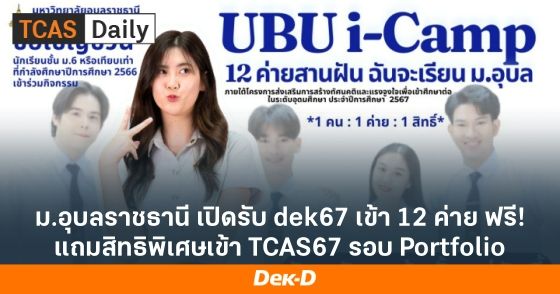 ข่าวดี! ค่ายสานฝันฉันจะเรียน ม.อุบลราชธานี เปิดรับ #dek67 ครบ 12 คณะแล้ว