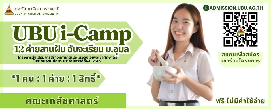 ข่าวดี! ค่ายสานฝันฉันจะเรียน ม.อุบลราชธานี เปิดรับ #dek67 ครบ 12 คณะแล้ว