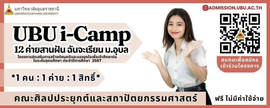 ข่าวดี! ค่ายสานฝันฉันจะเรียน ม.อุบลราชธานี เปิดรับ #dek67 ครบ 12 คณะแล้ว