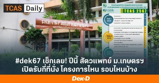 มาแล้ว! รายละเอียด TCAS67 สัตวแพทย์ ม.เกษตรศาสตร์ เปิดรับ 3 รอบ 13 ...