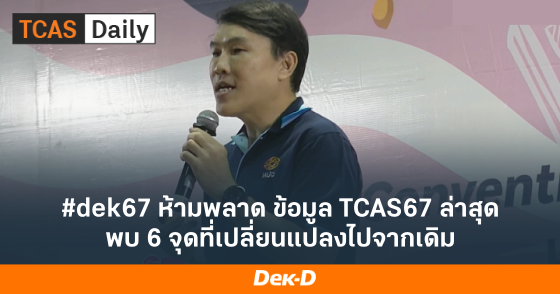 เปิดข้อมูล "TCAS67" ล่าสุด พบ 6 จุดที่เปลี่ยนแปลงไปจากเดิม