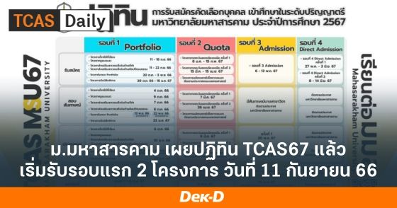 มาแล้ว! ปฏิทิน TCAS67 มหาวิทยาลัยมหาสารคาม เปิดรับทุกรอบ!