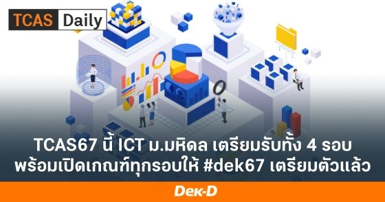 คณะ ICT ม.มหิดล เปิดแผนรับสมัคร TCAS67 พร้อมเกณฑ์คัดเลือกทุกรอบ!