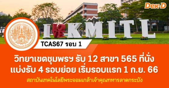 TCAS67 รอบ 1 : วิทยาเขตชุมพรเขตรอุดมศักดิ์ ส.ลาดกระบัง