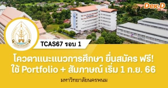 TCAS67 รอบ 1 : มหาวิทยาลัยนครพนม (สมัครฟรี!)