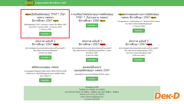 Review ขั้นตอนการสมัคร TPAT1 วิชาเฉพาะ กสพท67 ครบทุกขั้นตอน!