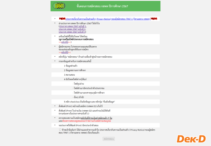 Review ขั้นตอนการสมัคร TPAT1 วิชาเฉพาะ กสพท67 ครบทุกขั้นตอน!