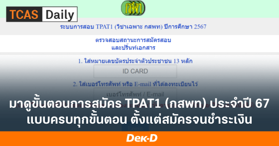 Review ขั้นตอนการสมัคร TPAT1 วิชาเฉพาะ กสพท67 ครบทุกขั้นตอน!