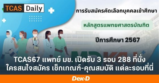 มาแล้ว! เกณฑ์ "แพทย์ ม.ขอนแก่น" ใน TCAS67 ครบทุกโครงการ ปีนี้เปิดรับ ...