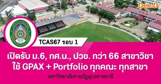 TCAS67 รอบ 1 : มหาวิทยาลัยราชภัฏอุบลราชธานี