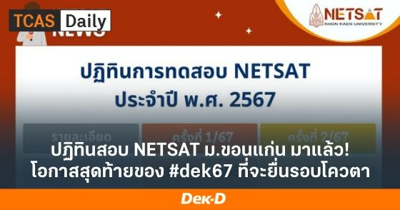 อยากเข้า ม.ขอนแก่น ต้องดู! ปฏิทิน NETSAT ปีนี้มาแล้ว ใช้ยื่นรอบโควตา ทุกคณะ