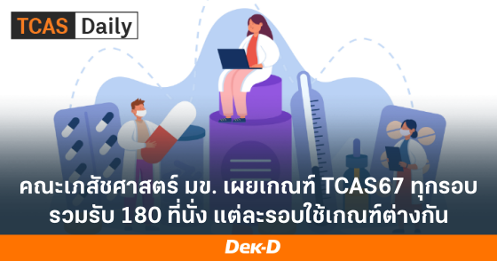 เภสัชศาสตร์ ม.ขอนแก่น เตรียมเปิดรับ TCAS67 3 รอบ กว่า 180 ที่นั่ง!