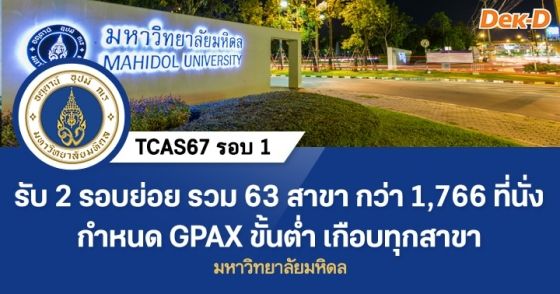 TCAS67 รอบ 1 : มหาวิทยาลัยมหิดล