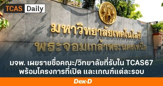 ม.เทคโนโลยีพระจอมเกล้าพระนครเหนือ เผยเกณฑ์ TCAS67 ทั้ง 15 คณะ/วิทยาลัย