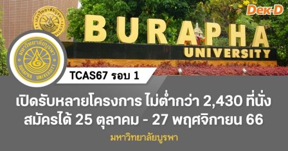 TCAS67 รอบ 1 : มหาวิทยาลัยบูรพา