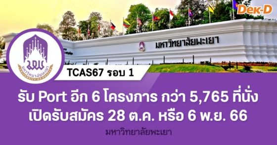 TCAS67 รอบ 1 : มหาวิทยาลัยพะเยา