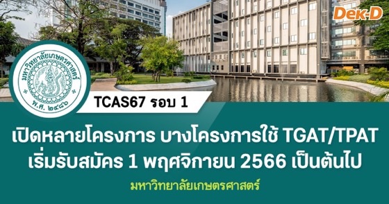 TCAS67 รอบ 1 : มหาวิทยาลัยเกษตรศาสตร์ (Update! 8 โครงการ)