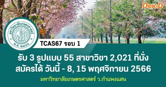 TCAS67 รอบ 1 : มหาวิทยาลัยเกษตรศาสตร์ ว.กำแพงแสน (ครั้งที่ 1)