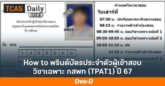 ด่วน! #dek67 เริ่มพรินต์บัตรเข้าสอบ กสพท (TPAT1) ได้แล้ว พร้อมเช็กสนามสอบทันที