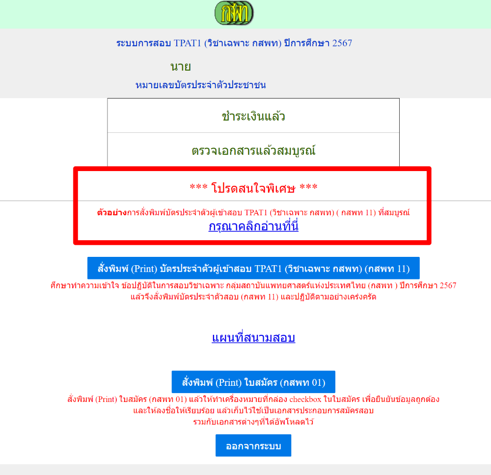ด่วน! #dek67 เริ่มพรินต์บัตรเข้าสอบ กสพท (TPAT1) ได้แล้ว พร้อมเช็กสนามสอบทันที