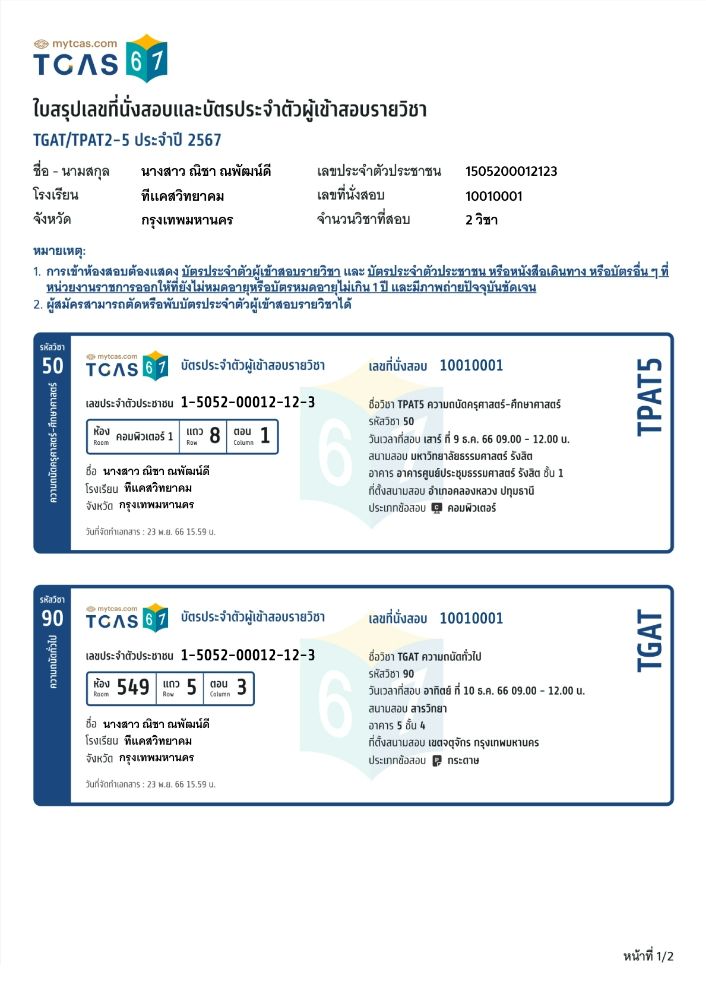 #dek67 ควรรู้! กฎเข้าห้องสอบ TGAT/TPAT 2 - 5