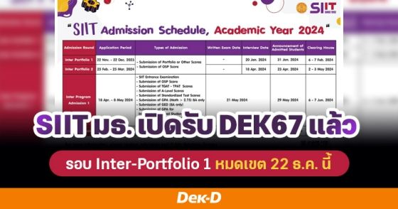 SIIT ม.ธรรมศาสตร์ เปิดรับสมัคร #dek67 ทั้ง 4 รอบ เริ่ม Inter-Port 1 แล้ว!