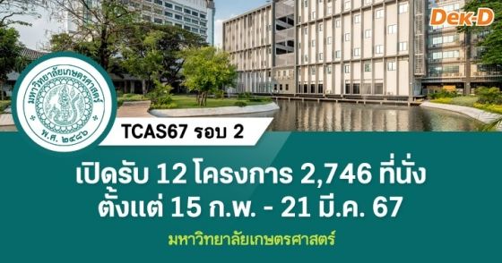 TCAS67 รอบ 2 : มหาวิทยาลัยเกษตรศาสตร์ (12 โครงการ)