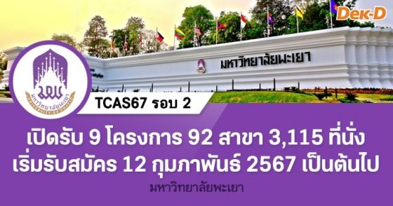 TCAS67 รอบ 2 : มหาวิทยาลัยพะเยา (9 โครงการ)