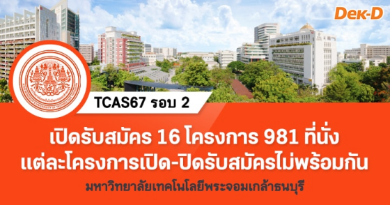 TCAS67 รอบ 2 : ม.เทคโนโลยีพระจอมเกล้าธนบุรี (16 โครงการ)