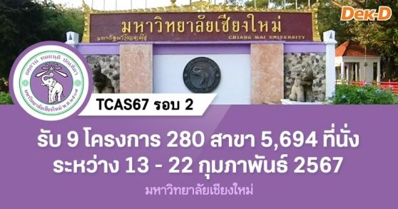 TCAS67 รอบ 2 : มหาวิทยาลัยเชียงใหม่