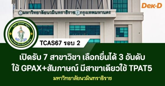 TCAS67 รอบ 2 : มหาวิทยาลัยนวมินทราธิราช