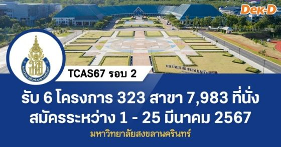 TCAS67 รอบ 2 : มหาวิทยาลัยสงขลานครินทร์ (6 โครงการ)