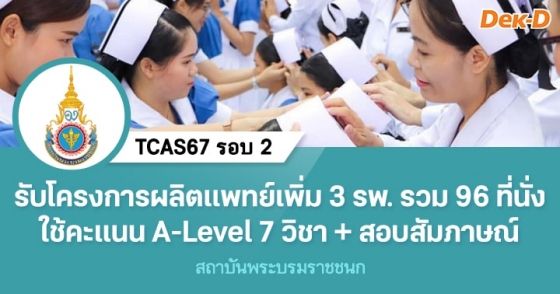TCAS67 รอบ 2 : สถาบันพระบรมราชชนก (โครงการ CPIRD)