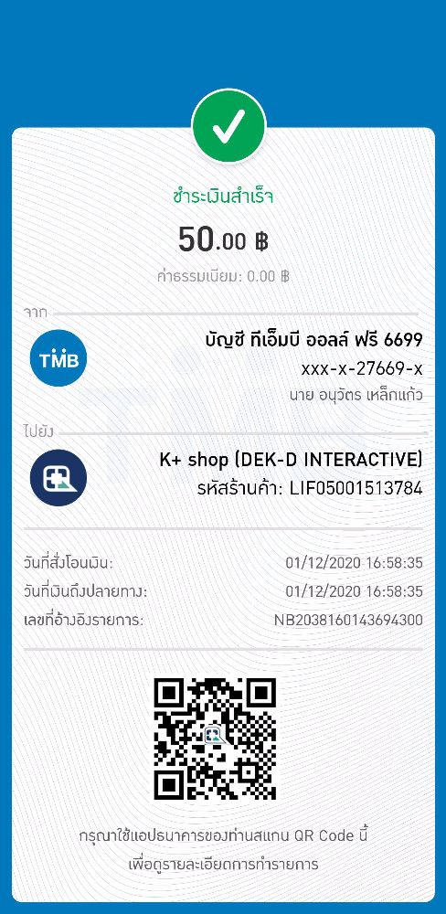 เติม coin แบบ QR code ไม่เข้าต้องแจ้งที่ไหนคะ | Dek-D.com