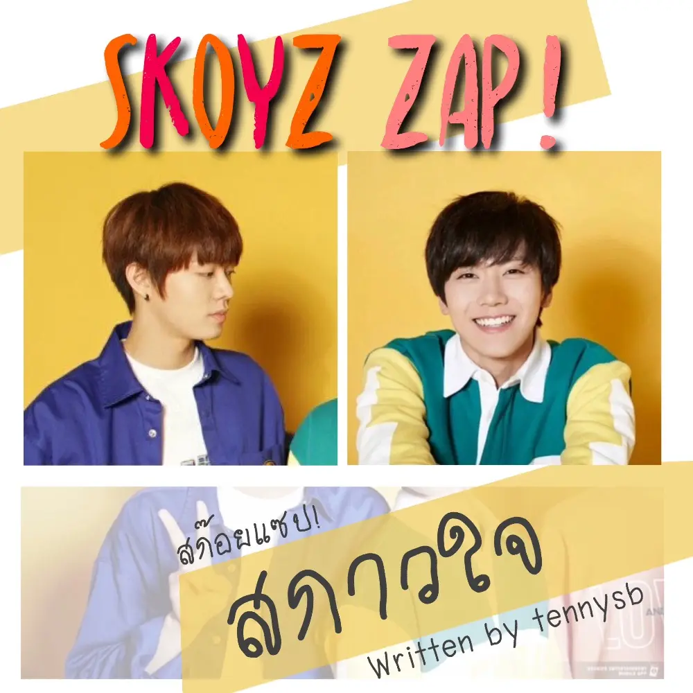 นิยาย สก๊อยแซป!สกาวใจ [YuTen] : Dek-D.com - Writer