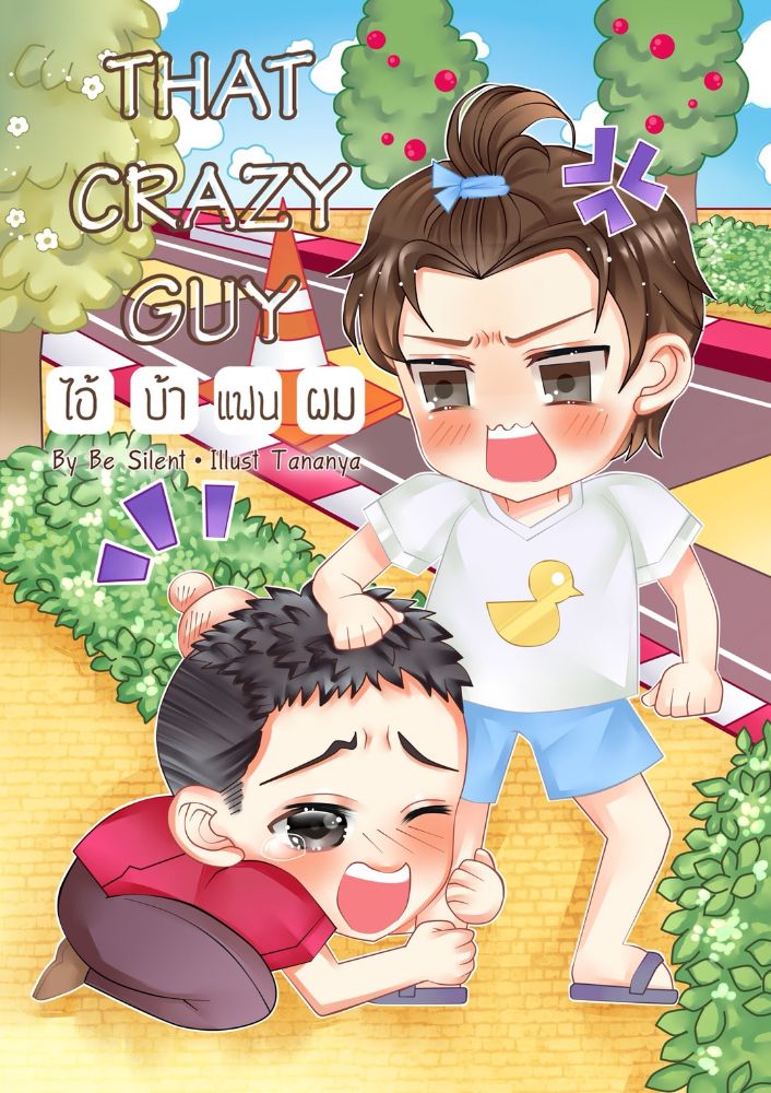 นิยาย THAT CRAZY GUY ไอ้บ้าแฟนผม [END] : Dek-D.com - Writer