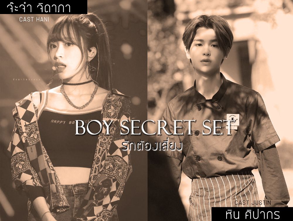 นิยาย BOY SECRET รักต้องเสี่ยง : Dek-D.com - Writer