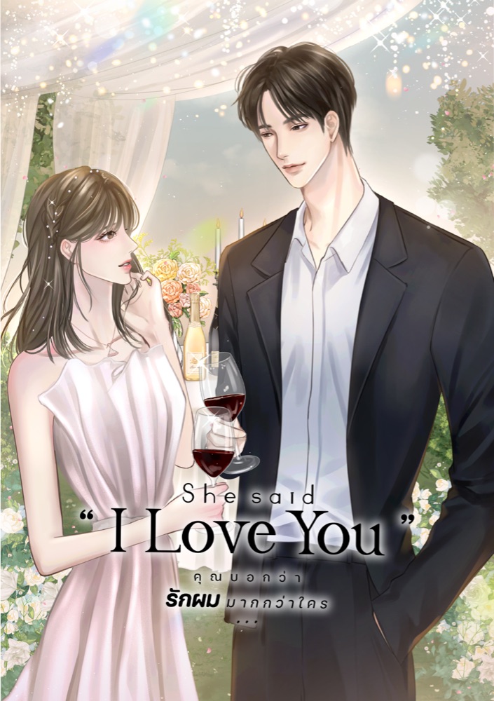 She said “I Love You” คุณบอกว่ารักผมมากกว่าใคร
