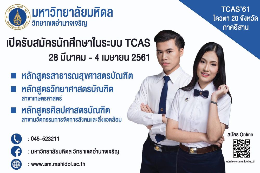 ม.มหิดล วิทยาเขตอำนาจเจริญ TCAS 61 รอบ 2 : โควตาพื้น 20 จังหวัดภาคอีสาน | Dek-D.com