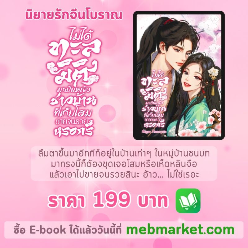 ฝากนิยายเรื่องก่อน ๆ ของไรท์ไว้ด้วยนะคะ