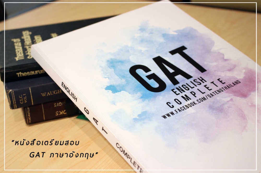 รีวิวหนังสือ+การเตรียมสอบ GAT ฉบับคนได้ 290/300 คะแนน (เตรียมตัวเอง ...