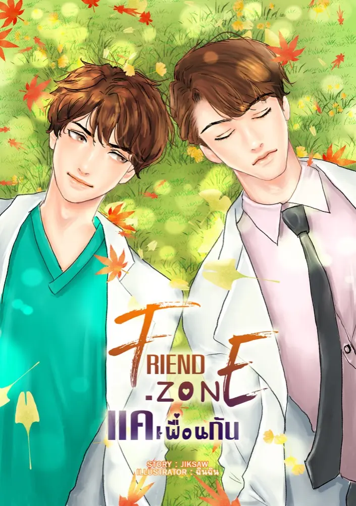 นิยาย Frend Zone แค่เพื่อนกัน - ป๋อจ้าน [End] : Dek-D.com - Writer