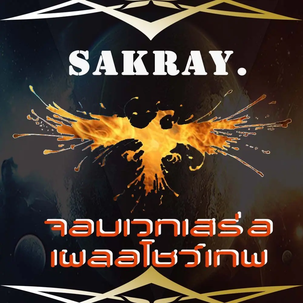 Sakray จอมเวทเสร่อเผลอโชว์เทพ