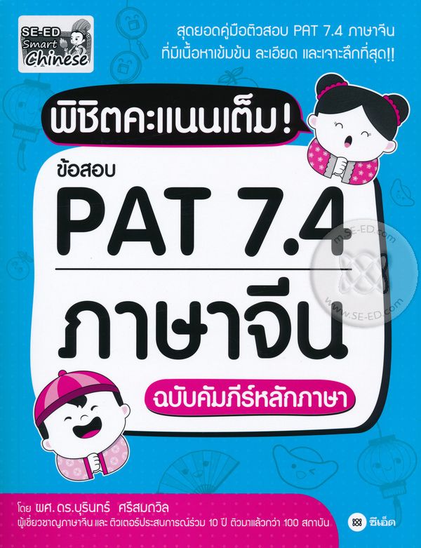 PAT7.4 279/300 คะแนน ฉบับไม่เรียนพิเศษก็ทำได้! #dek64 | Dek-D.com
