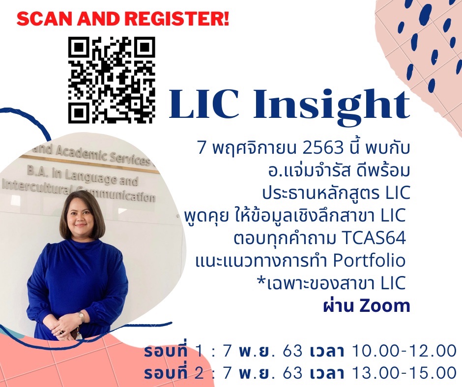 กดบัตร SWU Open House ไม่ทัน แต่อยากได้ข้อมูลสาขา LIC มศว เชิญทางนี้จ้า ...