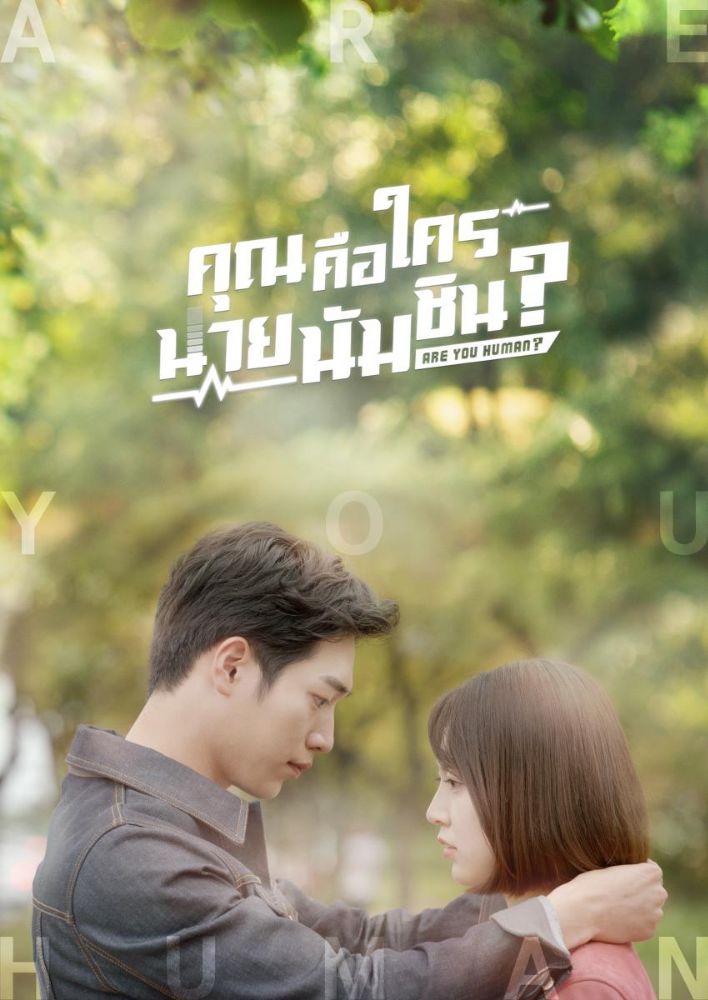 ชวนดูซีรีส์ Are You Human Too? ให้หายคิดถึงหนุ่มซอคังจุนกัน | Dek-D.com