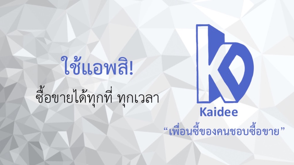 เคล็ด(ไม่)ลับในการหาเงินฉบับเพื่อนบอกต่อ: ใช้ Kaidee อยู่บ้านชิวๆก็หา ...