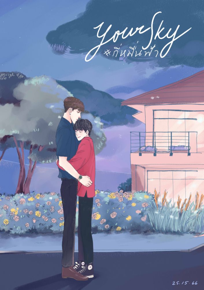 นิยาย Your Sky #กี่หมื่นฟ้า [YAOI] - end : Dek-D.com - Writer