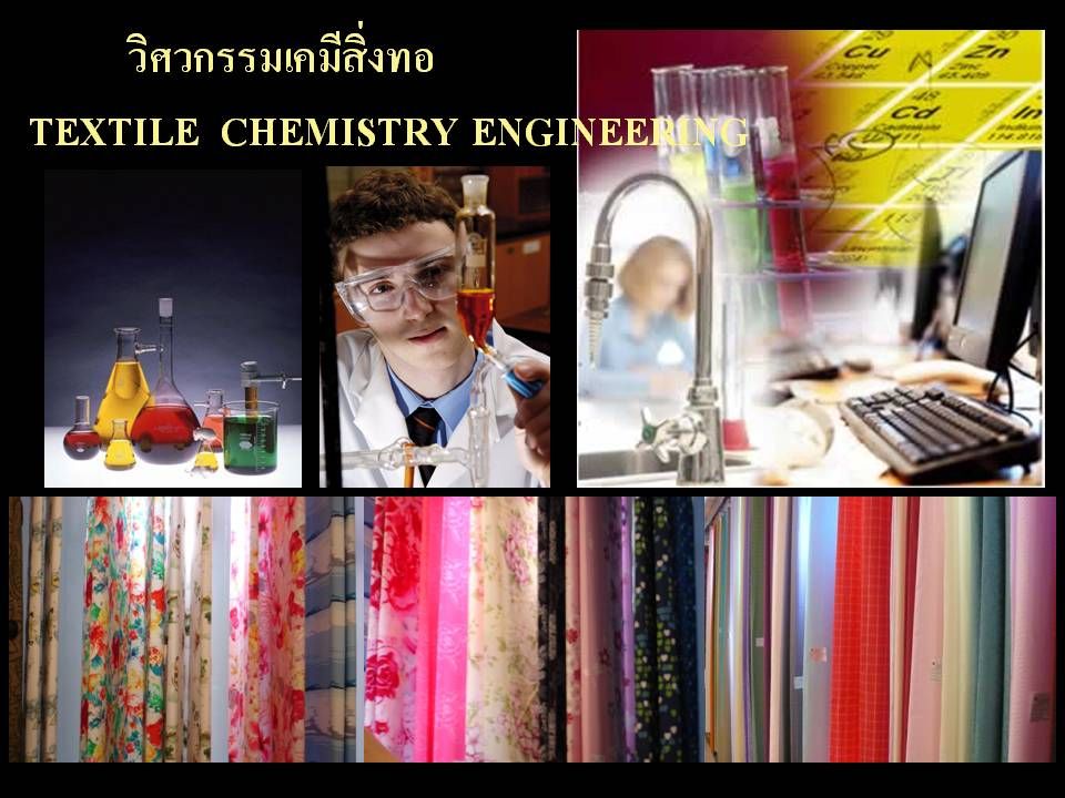 วิศวกรรมสิ่งทอ (Textile Engineering) | Dek-D.com